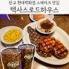 판교 가족외식 데이트로도 좋은 스테이크맛집 텍사스로드하우스 현대백화점 네이버 블로그